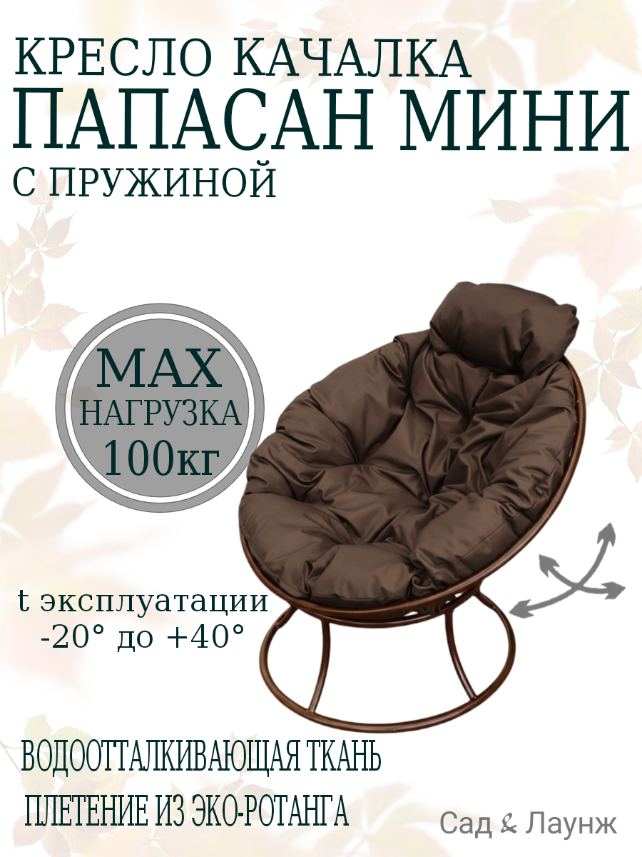 Кресло для дачи Папасан с пружиной мини без ротанга коричневое, коричневая подушка