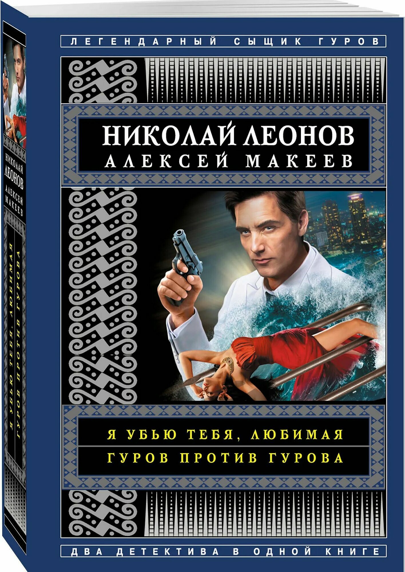 Я убью тебя, любимая. Гуров против Гурова (мягк.)