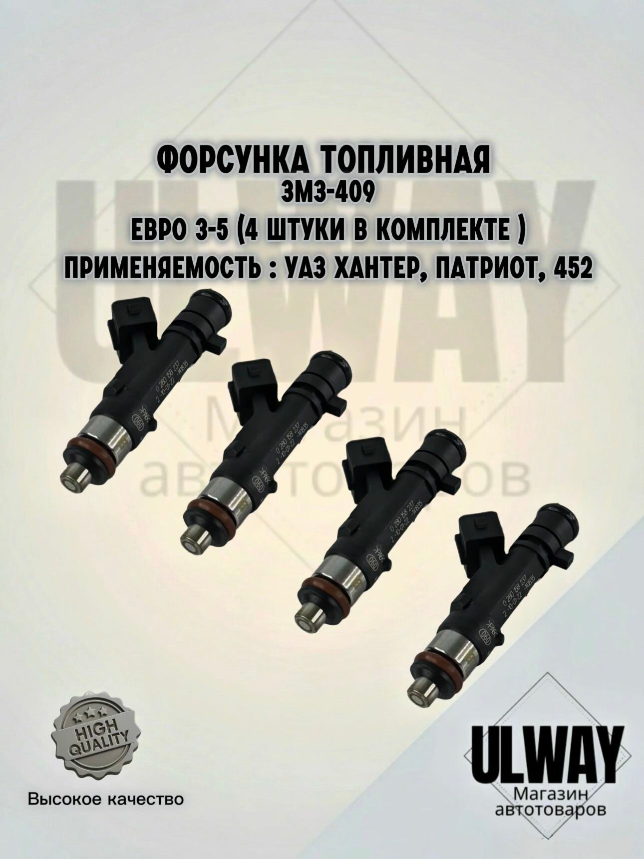 Форсунки топливные BOSCH (Бош) УАЗ Патриот Хантер Профи Пикап ЗМЗ-409 Евро-3-5 (4 штуки в комплекте) (0280158237)