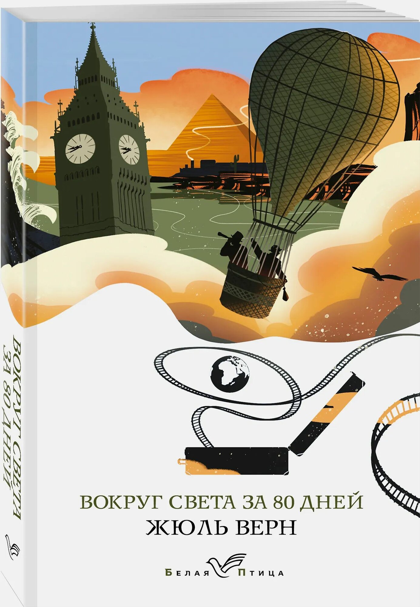 Вокруг света за 80 дней (мягк.)