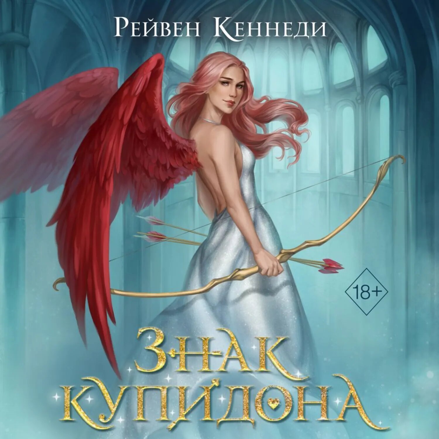 Знак купидона [Аудиокнига]