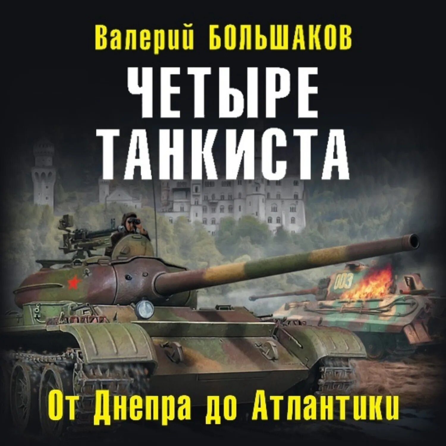 Четыре танкиста [Аудиокнига]
