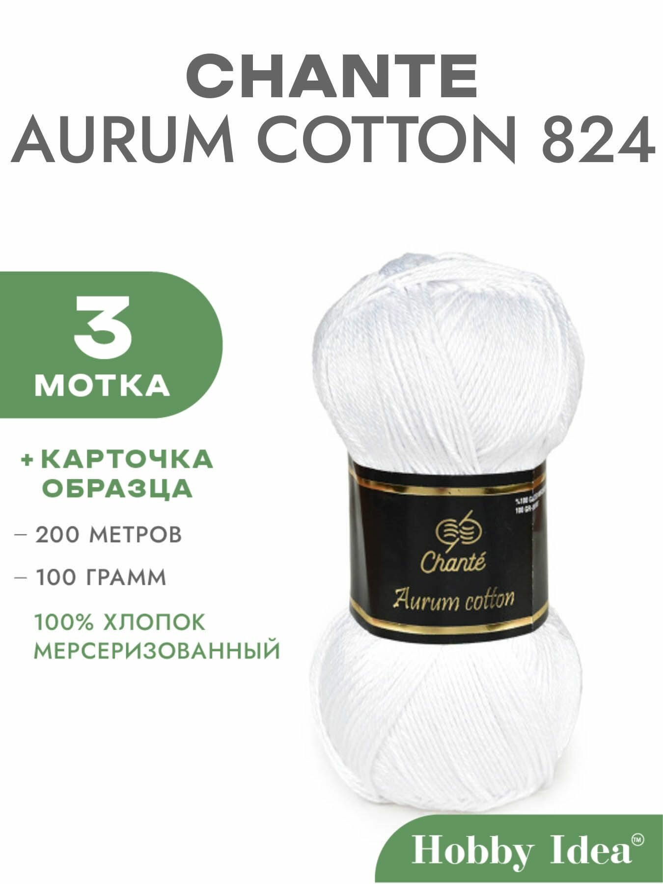 Пряжа Chante Aurum Cotton 824 Белый 3 мотка (Нить мерсеризованная Шанте Аурум Коттон)