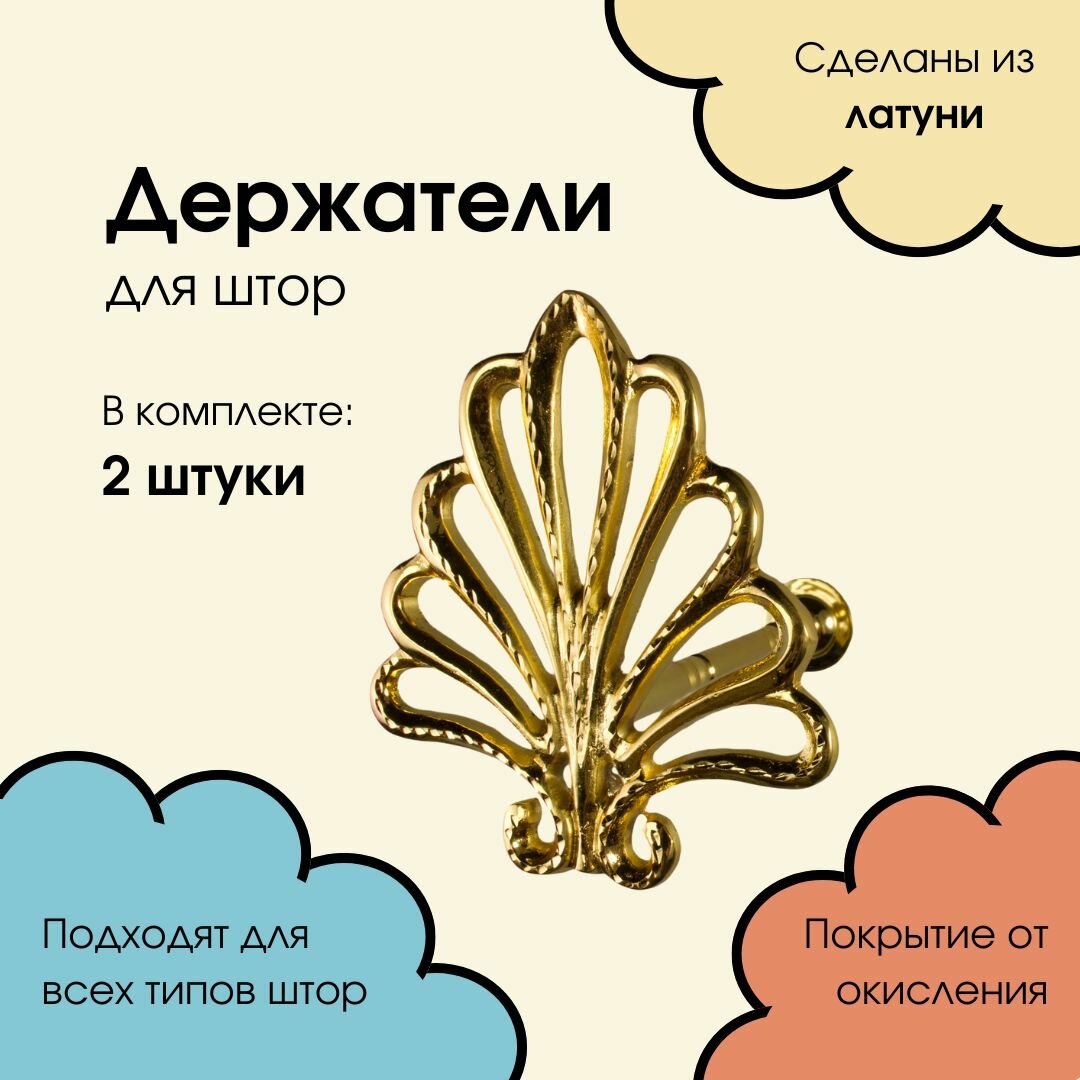 Держатель для штор на стену, Золото, 2 шт / Подхват для штор металлический, Павлин