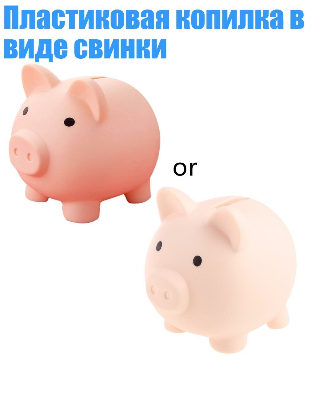 Пластиковая копилка в виде свинки, Средний