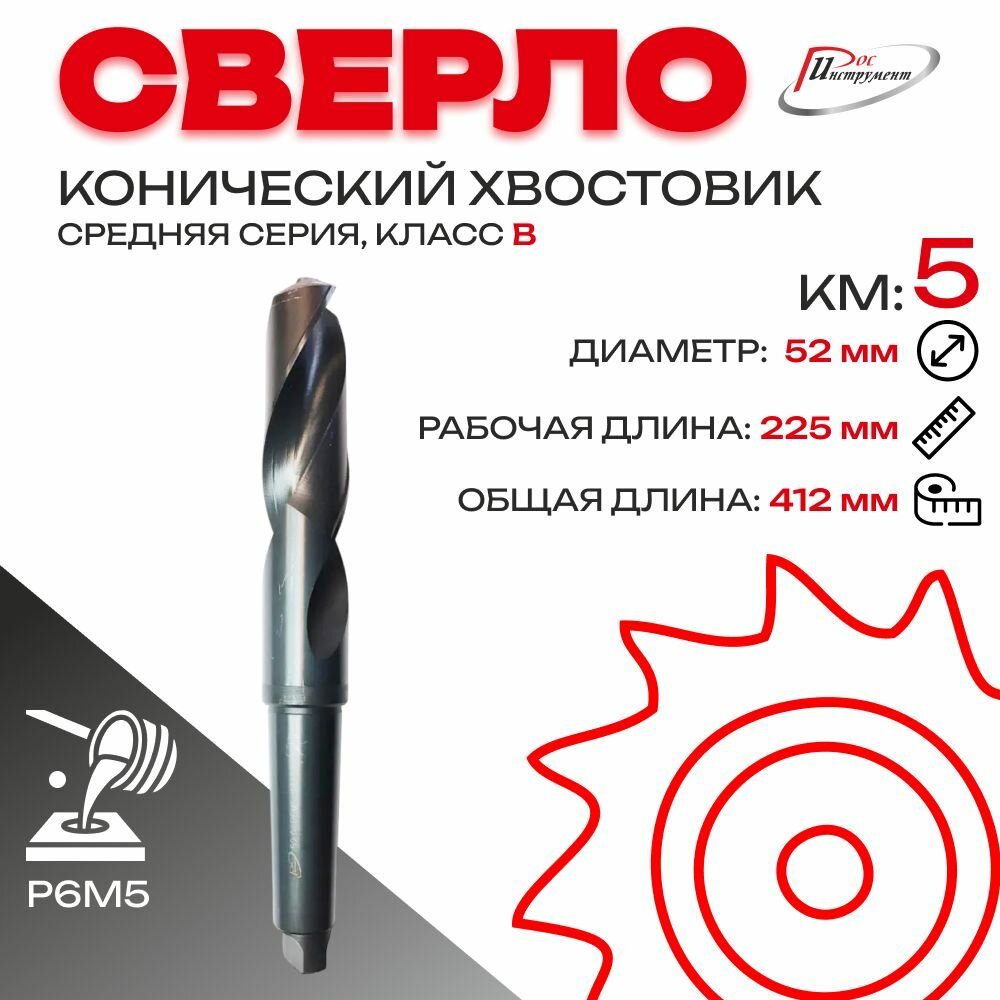 Сверло конический хвостовик 52,0 средняя серия, ГОСТ 10903-77 HSS(Р6М5)
