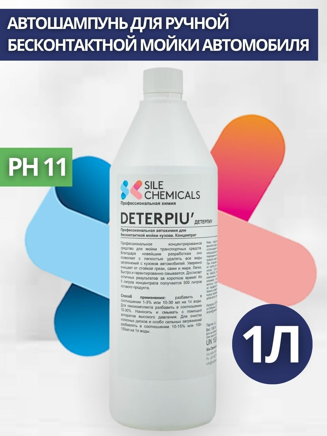 Автошампунь для ручной бесконтактной мойки автомобиля детерпио (Sile Chemicals DETERPIU) 1л.