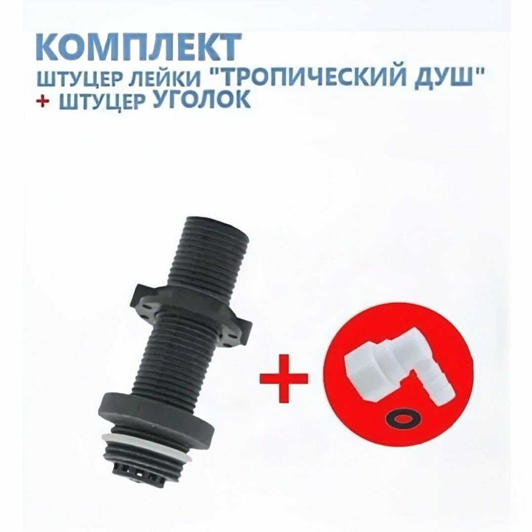 Штуцер лейки "Тропический душ" с гайкой + штуцер "Уголок" для подсоединения шланга, комплект для душевой кабины