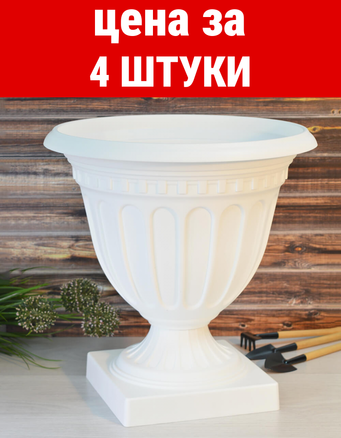 Комплект 4 шт, Вазон Олимпия 9л, белый