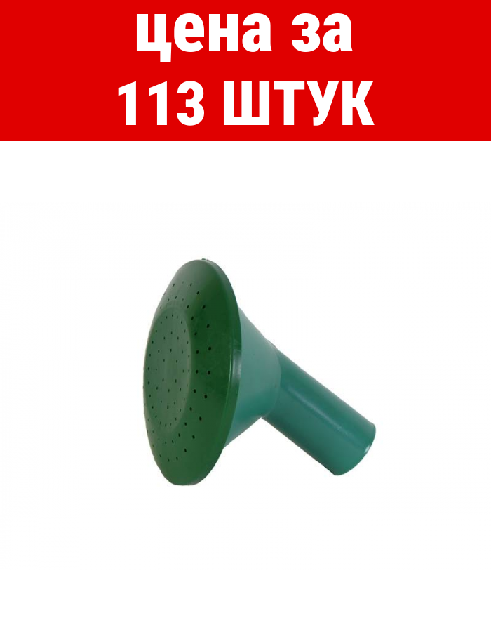 Комплект 113 шт, Рассеиватель к лейке 5л, 6.5л, 7л, 8л Люкс