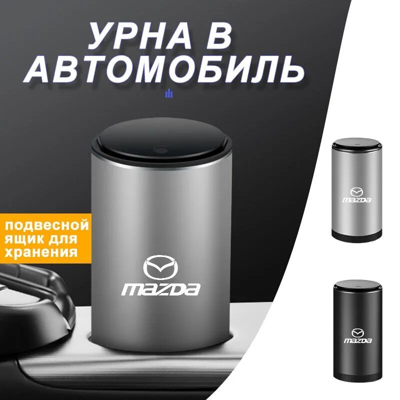 Мусорка в машину для мазда