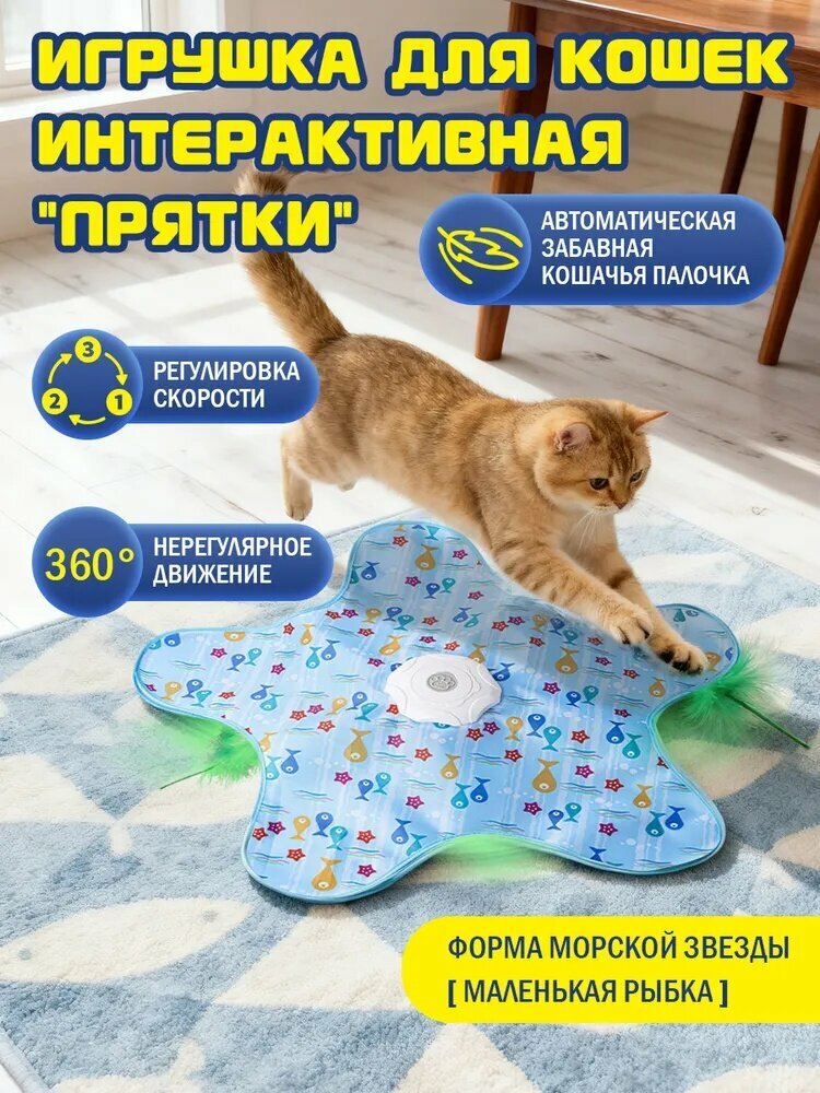 Игрушка для кошек интерактивная "Прятки"- Голубая рыба