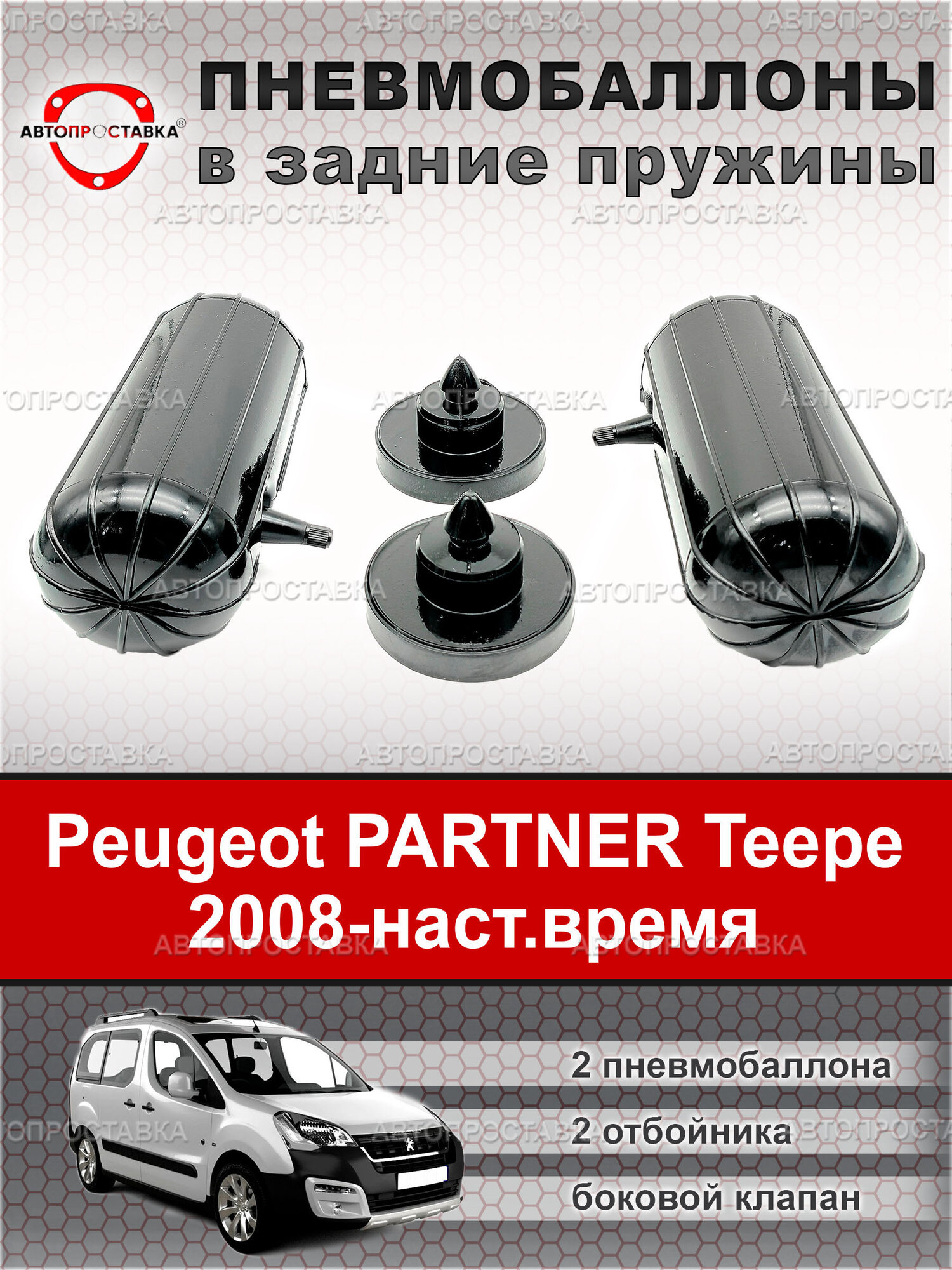 Пневмобаллоны в пружины Peugeot PARTNER Teepe 2008-наст. время / пневмобаллоны в задние пружины / Автопроставка