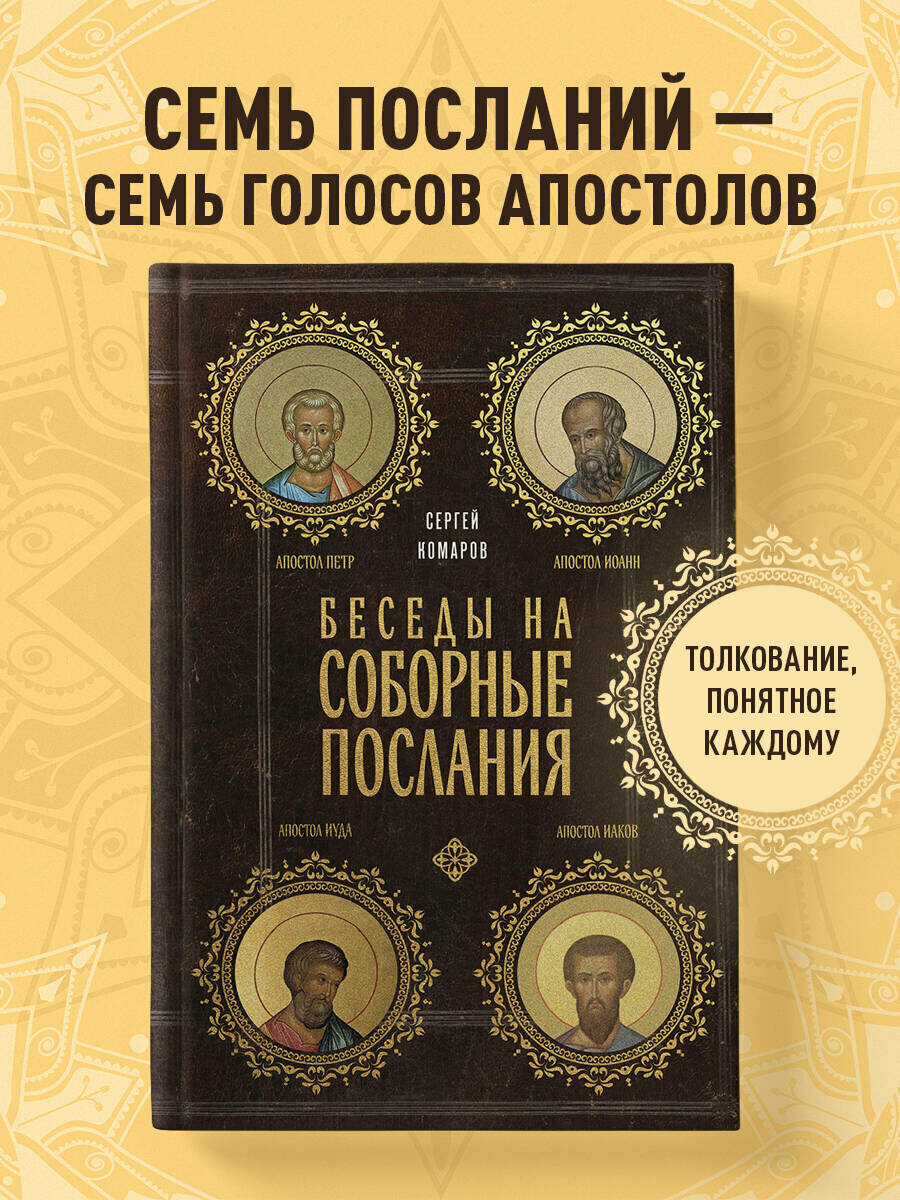Комаров С. Н. Беседы на Соборные послания