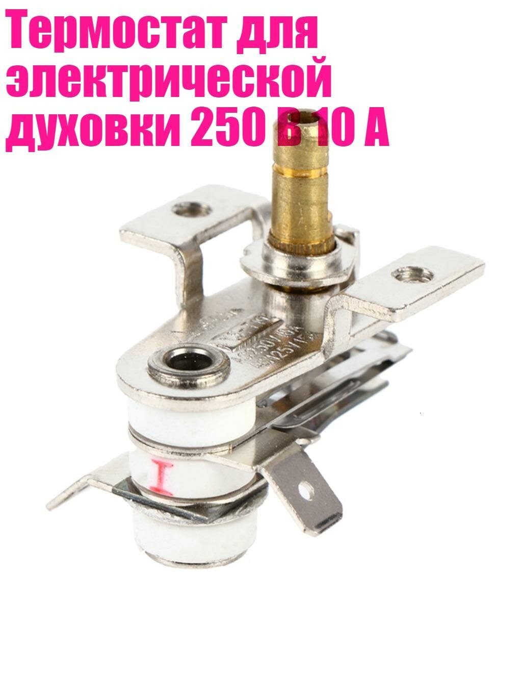 Термостат для электрической духовки 250 В 10 А