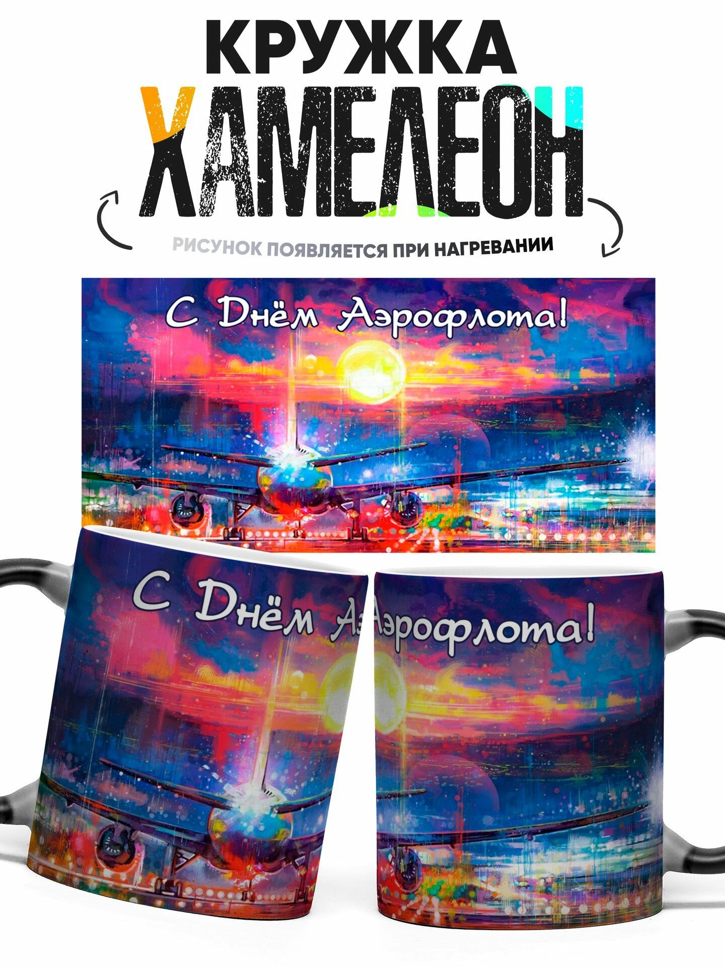 Кружка хамелеон С Днем Аэрофлота арт 330 мл