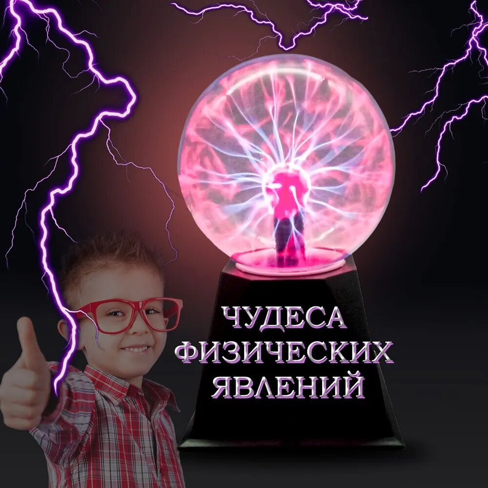 Светильник Шар Тесла/ ночник шар электрический/ декоративный светильник