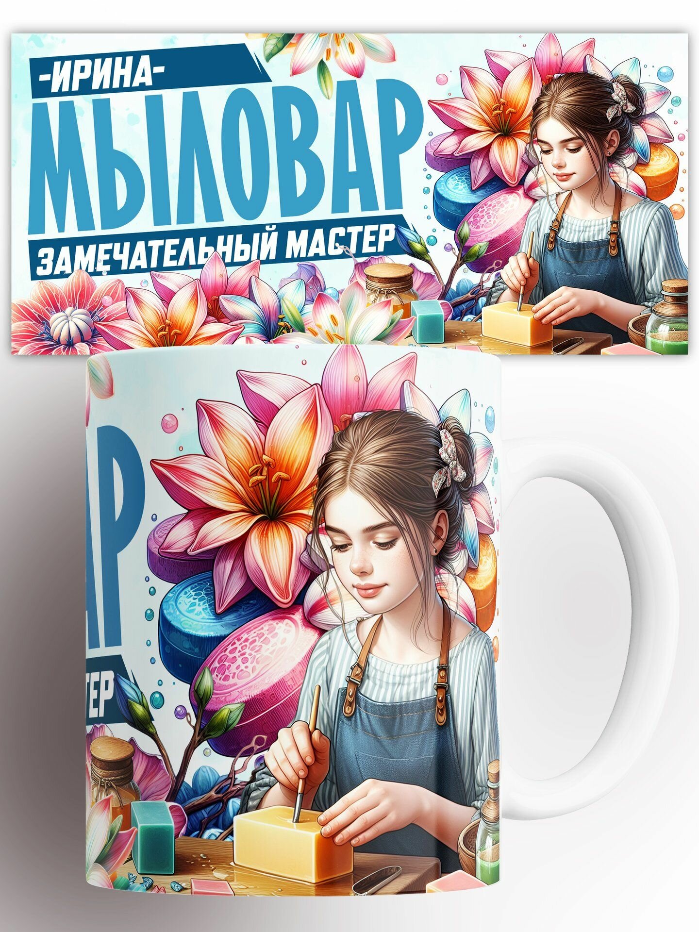 Кружка Ирина Мыловар Замечательный Мастер 330 мл
