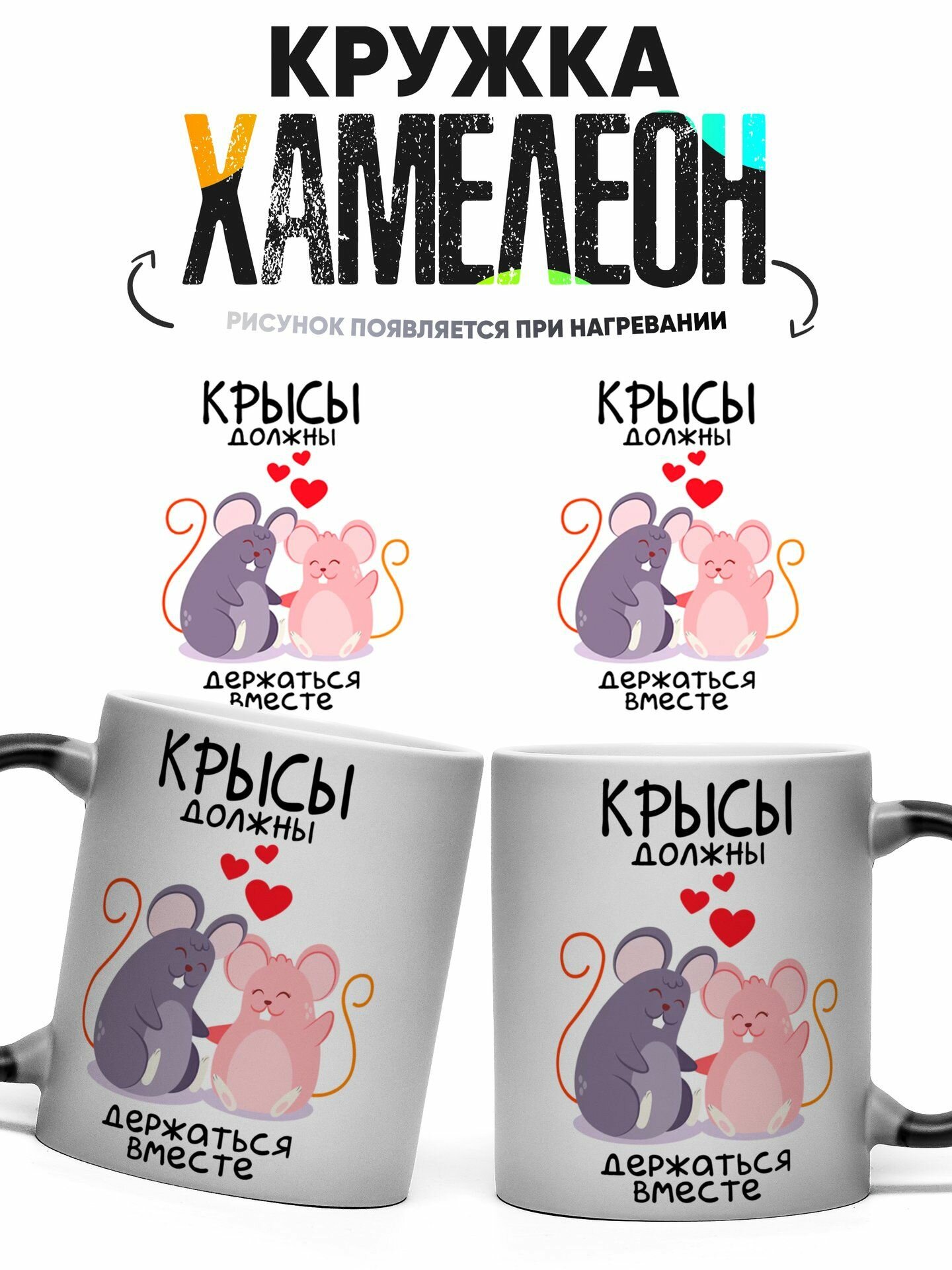 Кружка хамелеон Крысы должны держаться вместе 330 мл