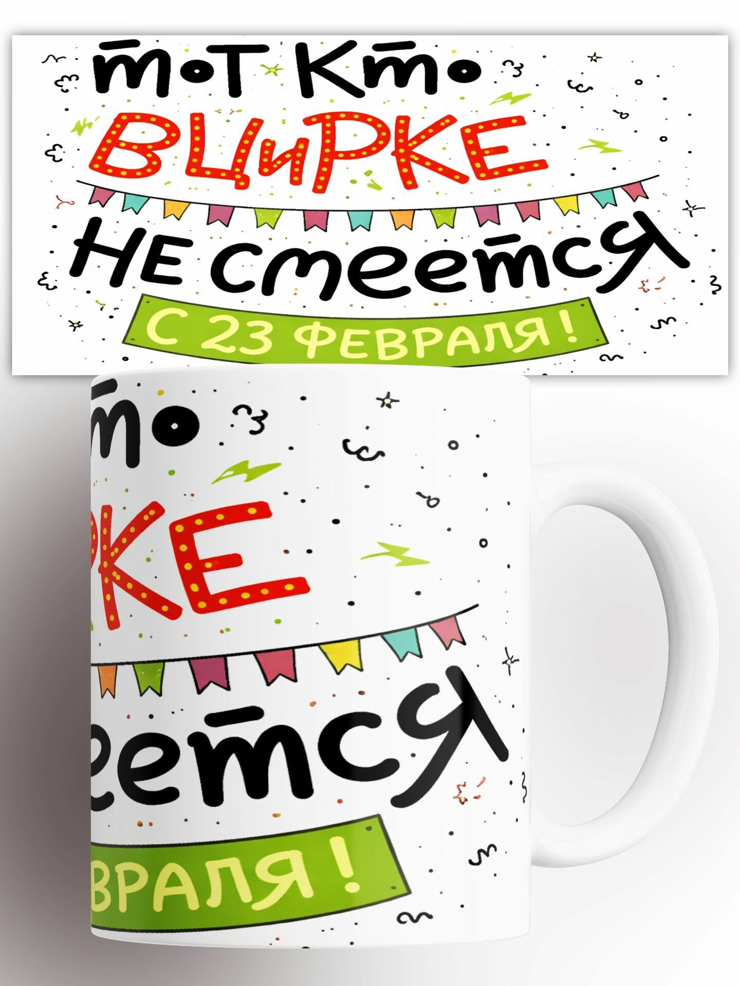 Кружка Тот Кто В Цирке Не Смеется С 23 Февраля 330 мл, материал керамика, 1 шт.