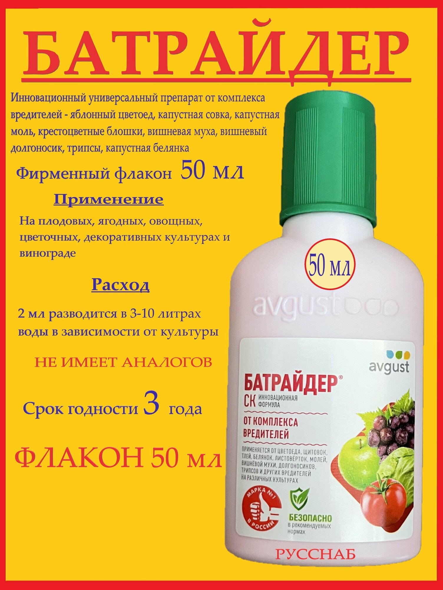 Инсектицид Батрайдер (флакон 50 мл) препарат от комплекса вредителей