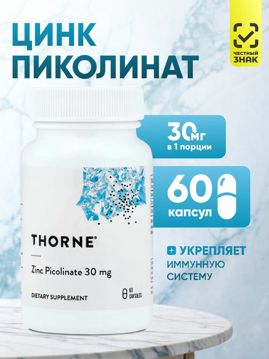 Цинк Thorne Research Zinc Picolinate 30 мг, капсулы, 60 шт, США
