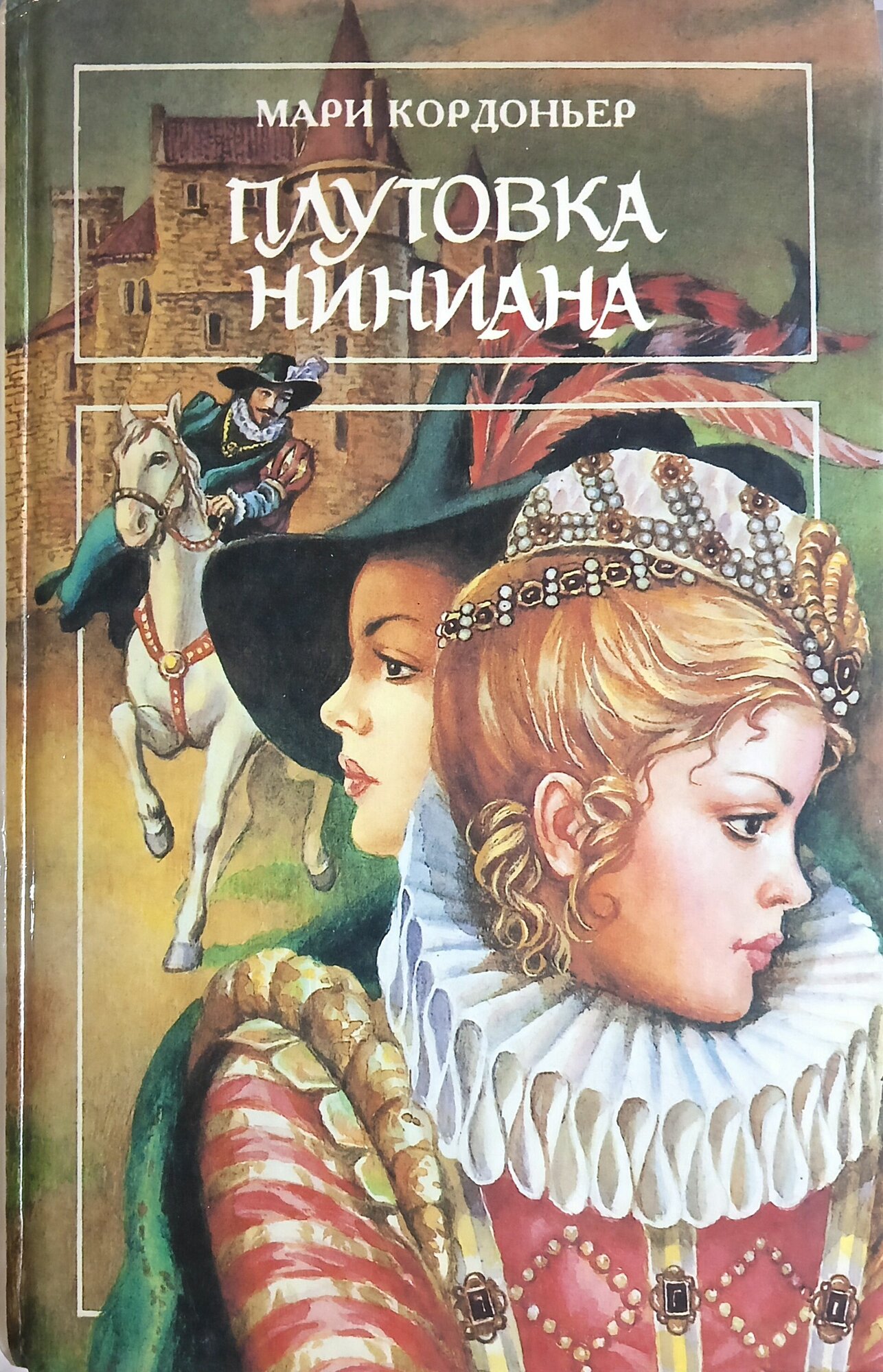 Плутовка Ниниана. Сила любви. Роковые мечты.