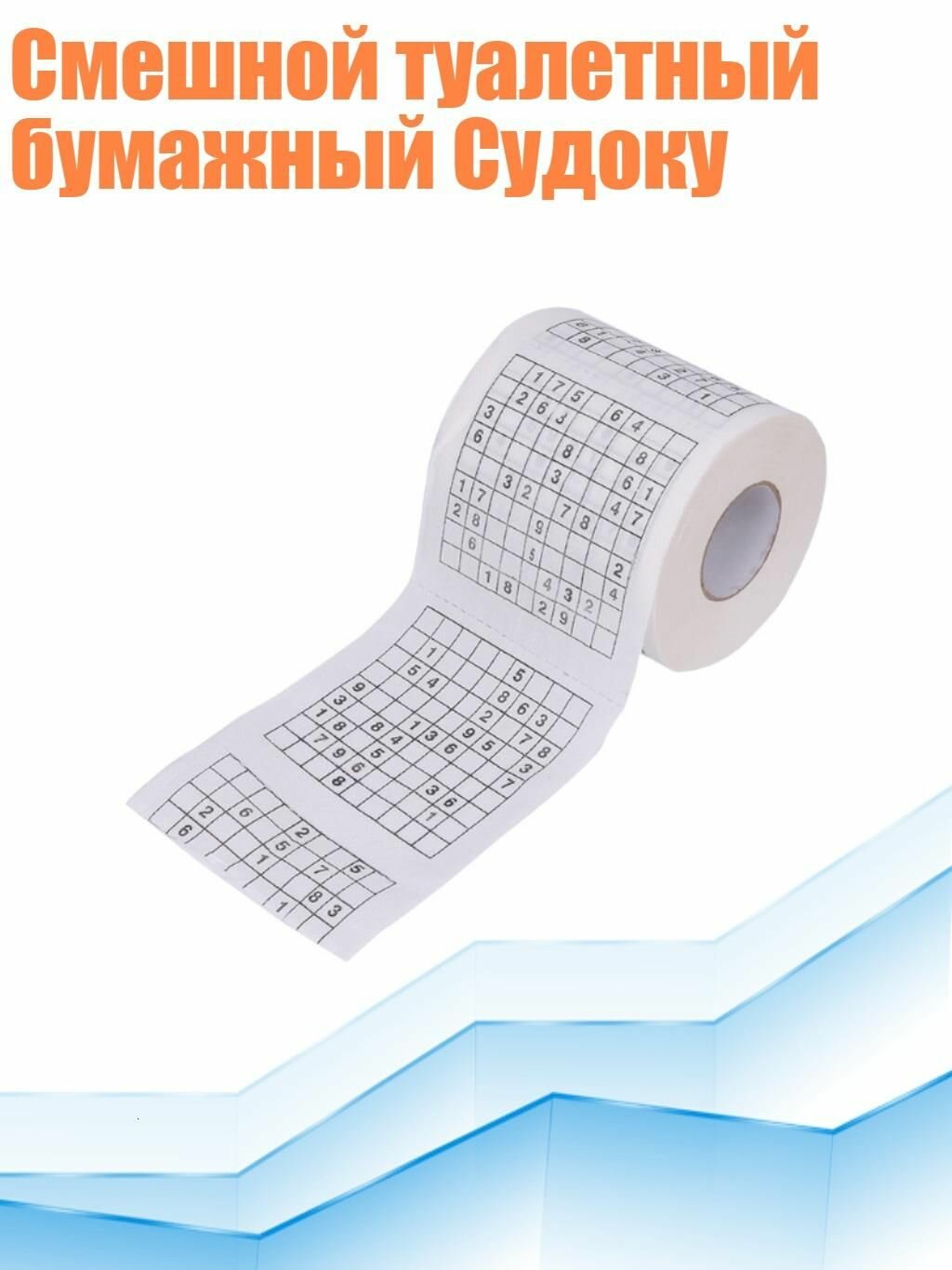 Смешной туалетный бумажный Судоку