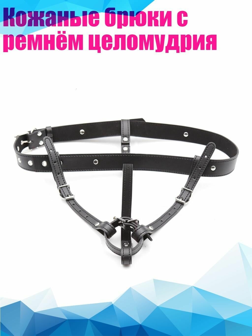 Кожаные брюки с ремнём целомудрия, Черный