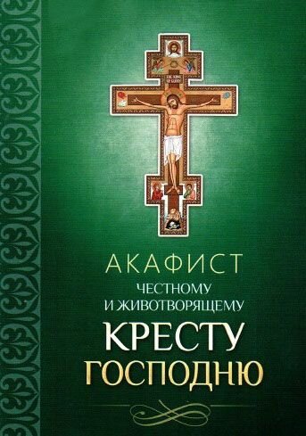 Акафист Честному и Животворящему Кресту Господню (Благовест)