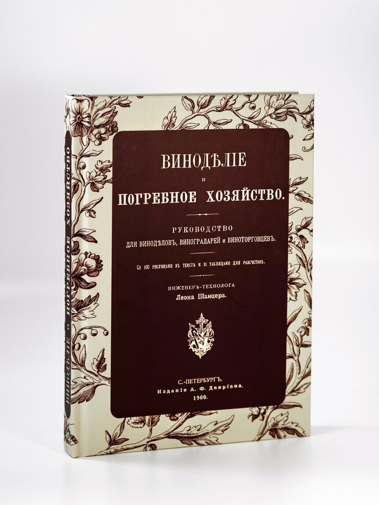 Виноделие и погребное хозяйство. Руководство для виноделов, виноградарей и виноторговцев