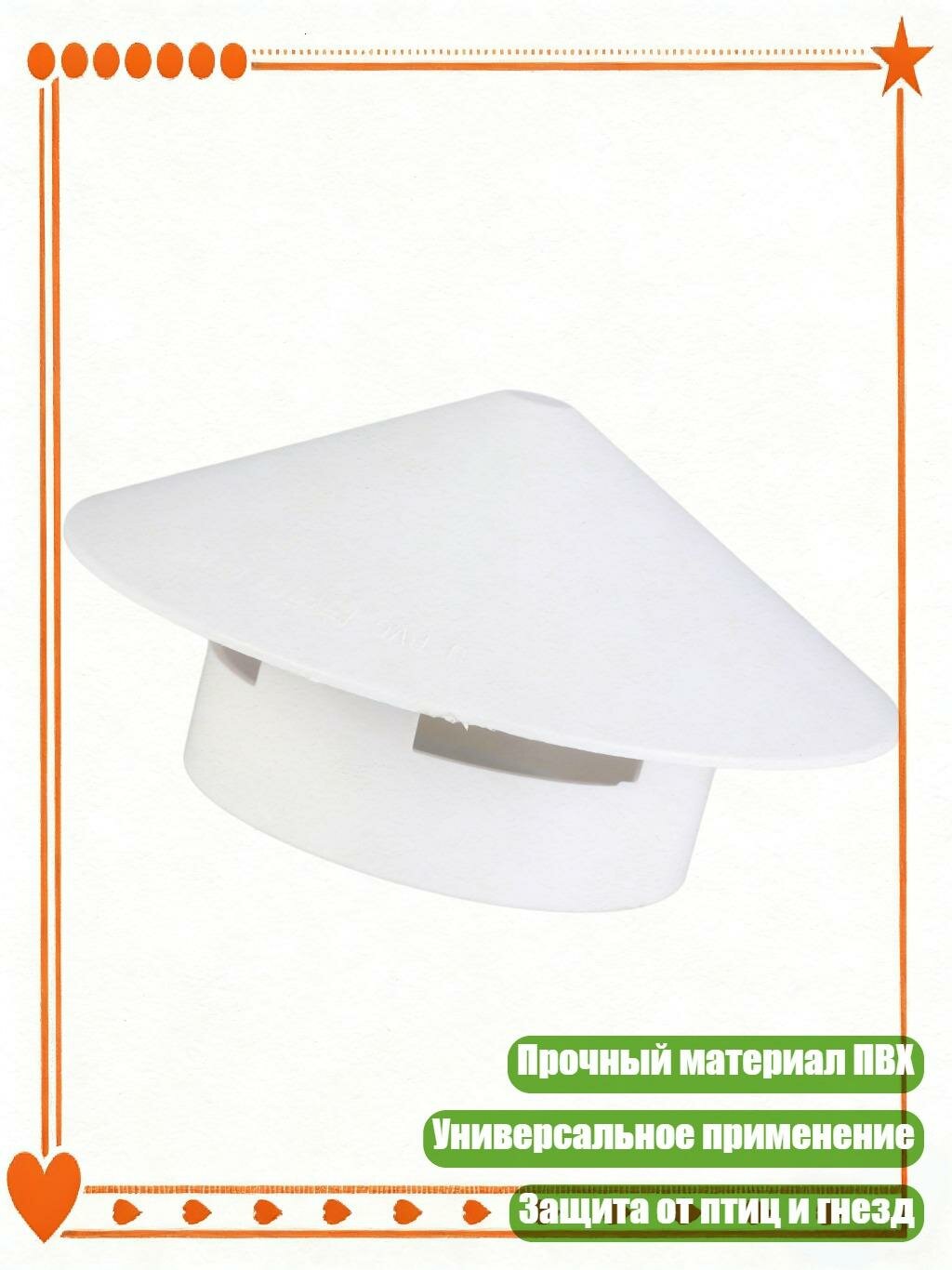 Крышная защита для дымохода PVC 110 мм