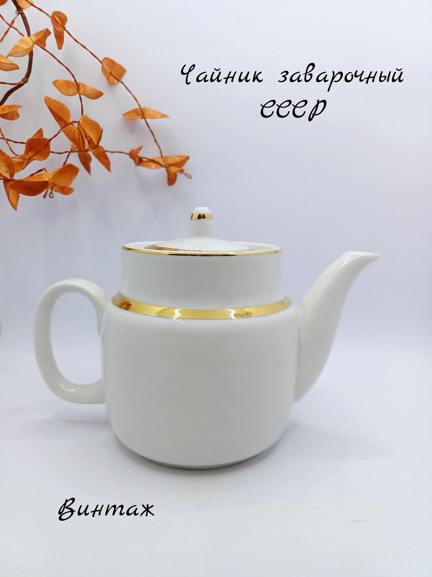 Чайник заварочный белоснежный винтажный, фарфор, Пролетарий ФЗ СССР