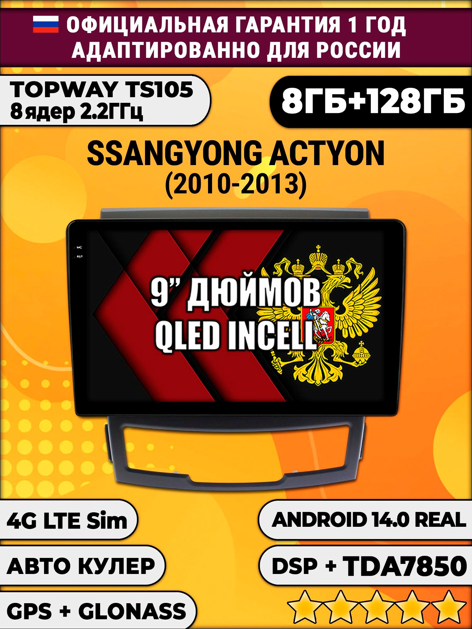 TS105, память 8/128гб для SSANGYONG ACTYON (2010-2013), Android магнитола