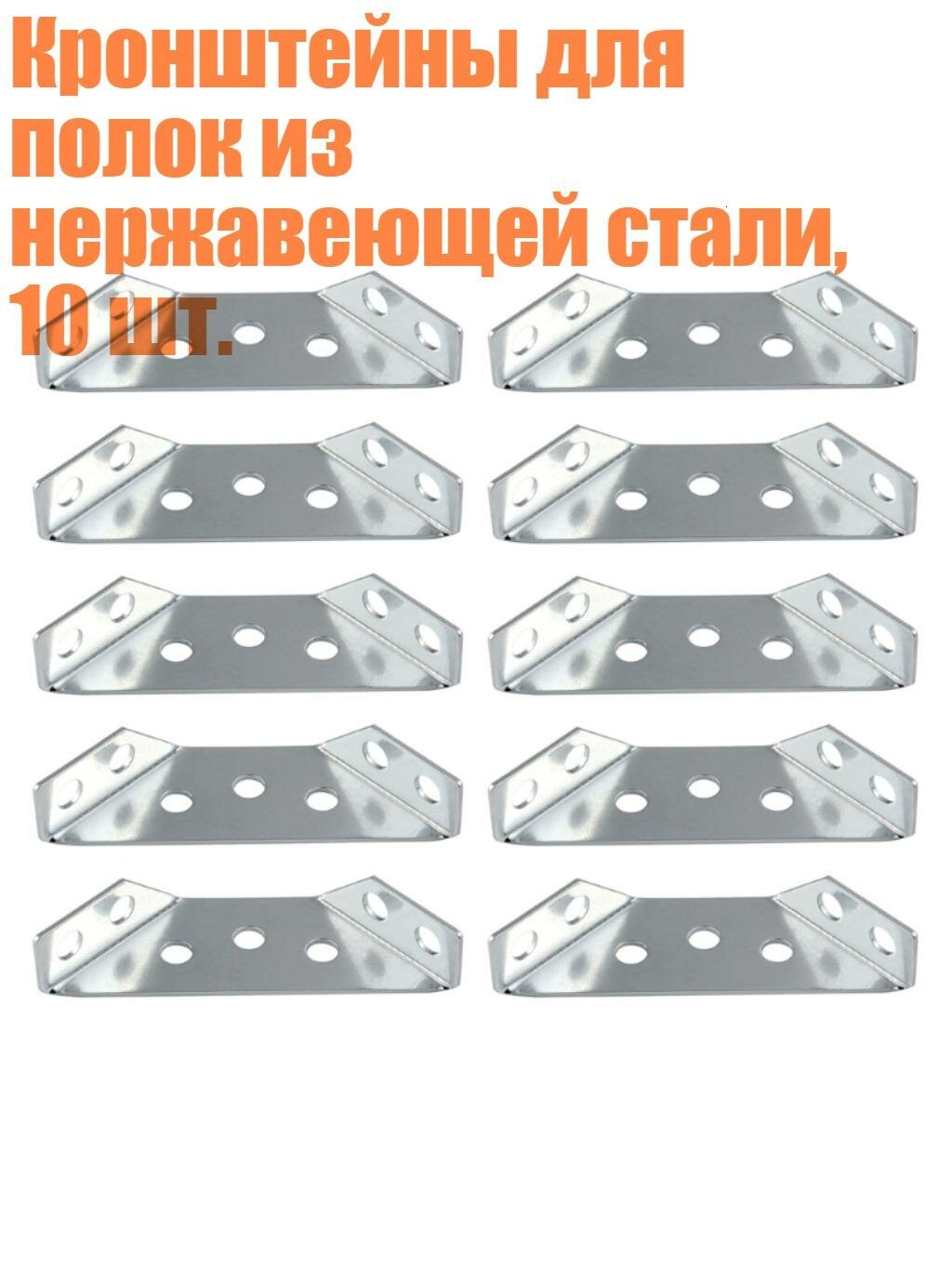 Кронштейны для полок из нержавеющей стали, 10 шт.