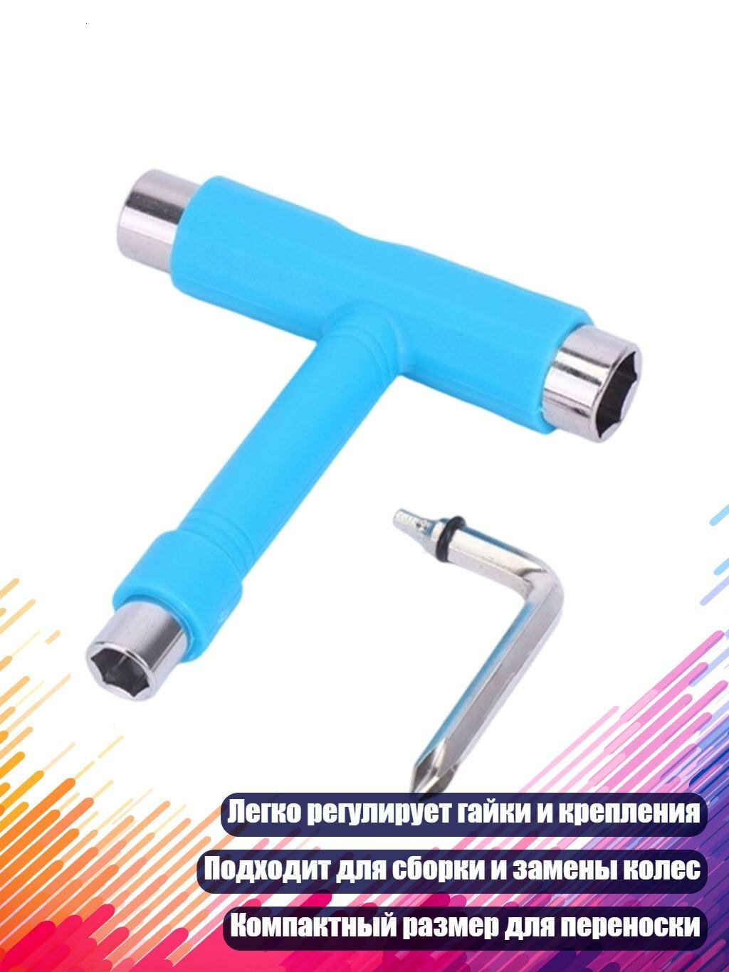 Гаечный ключ Т-образный для скейтборда, Небесно-голубой