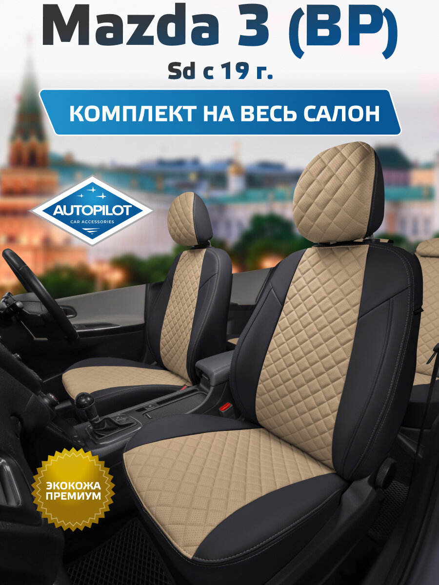 Комплект авточехлов "Автопилот" Mazda 3 (BP) Седан c 19г. Экокожа ромб (Черный + Темно-бежевый)
