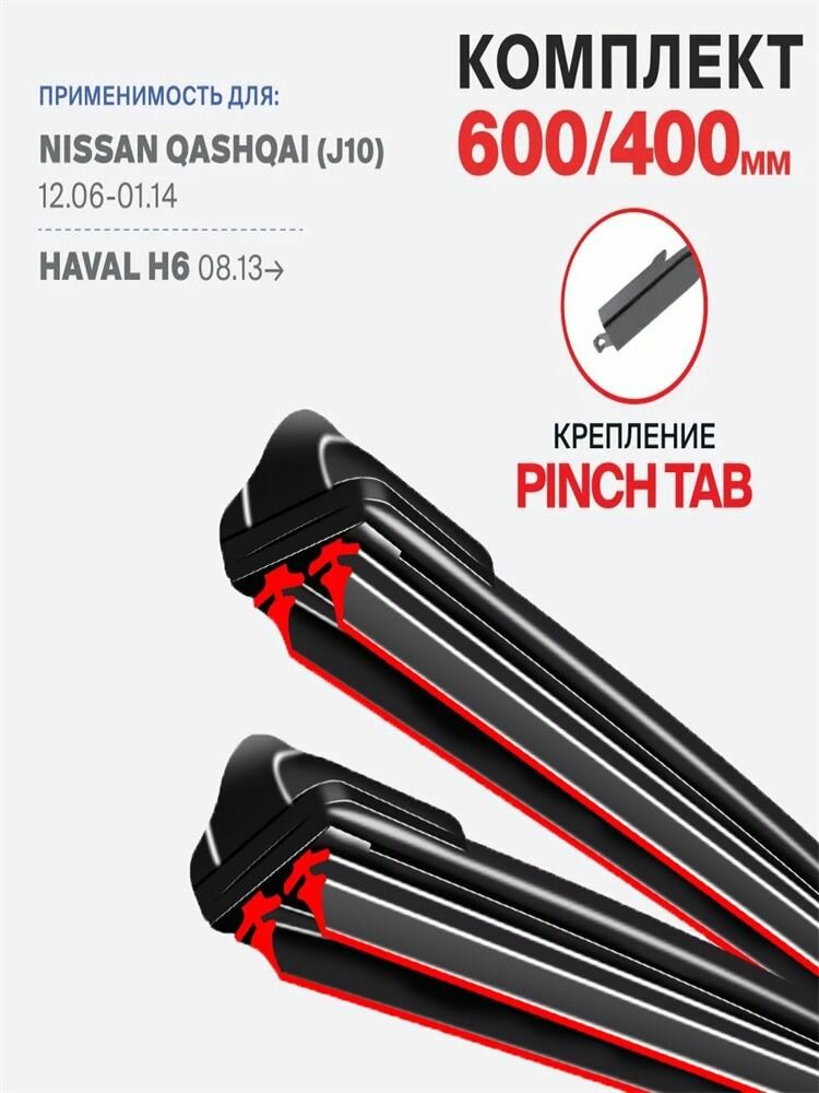 Щетка стеклоочистителя Бескаркасная, арт. крепление Pinch Tab на Nissan Qashqai J10 12.06-01.14 Кашкай 2006 2007 2008 2009 2010, 60 см + 40 см