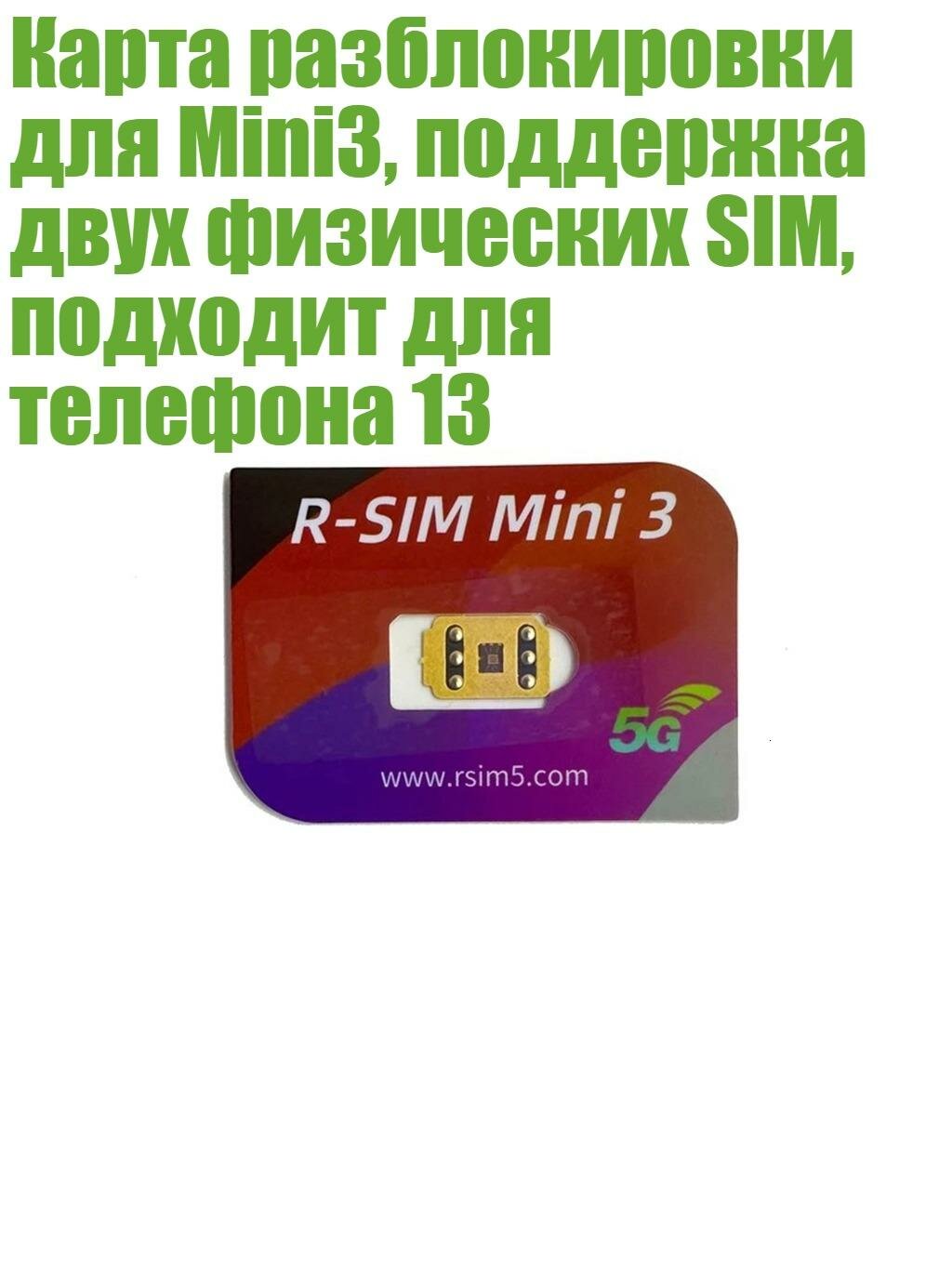Карта разблокировки для Mini3, поддержка двух физических SIM, подходит для телефона 13