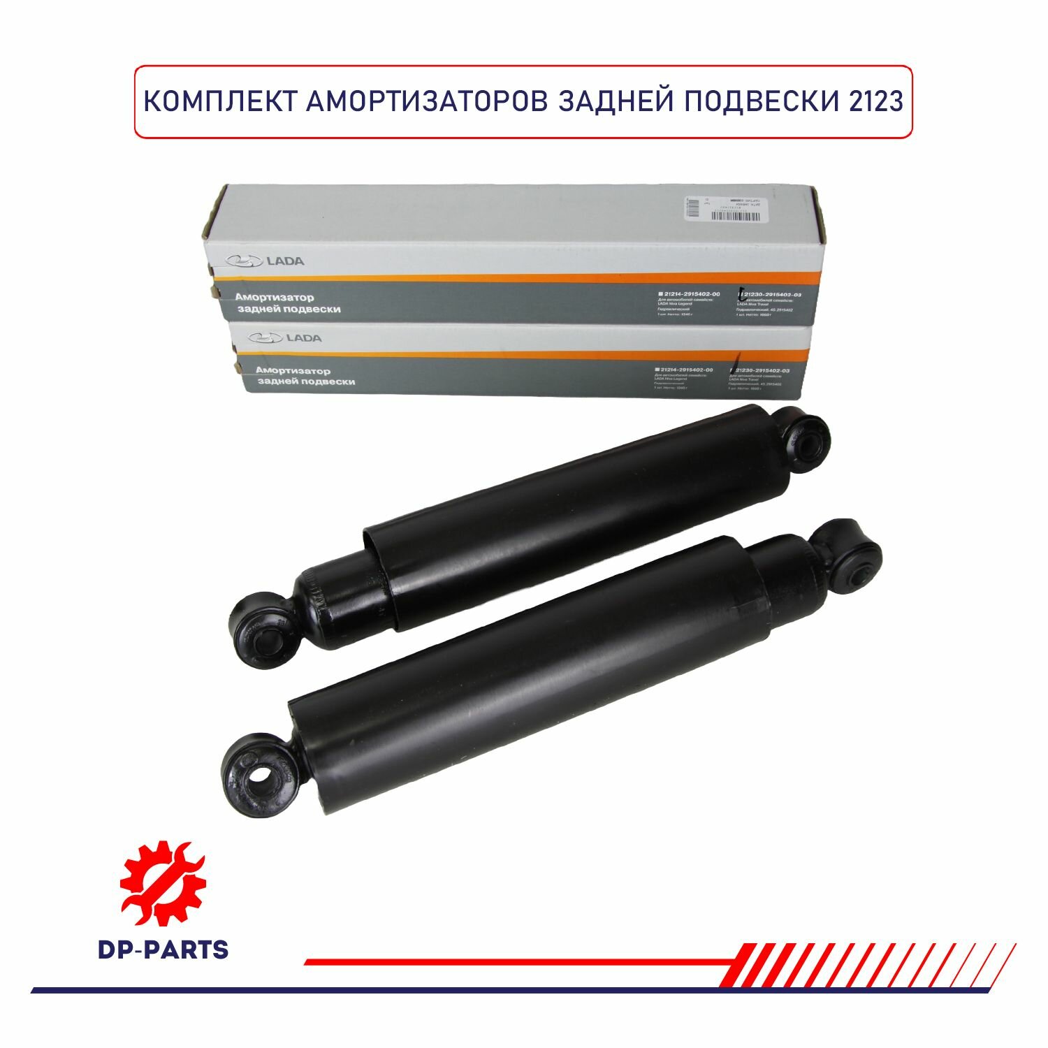 Амортизатор задней подвески 21230-2915402-03 LADA (комплект 2шт.) для а/м ВАЗ 2123 Chevrolet Niva