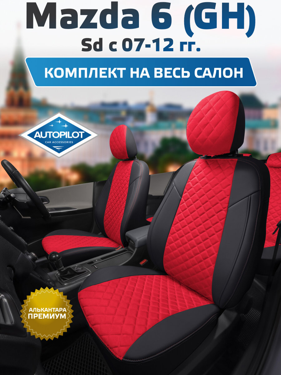 Комплект авточехлов "Автопилот" Mazda 6 (GH) Седан c 07-12г. Алькантара ромб (Черный + Красный)