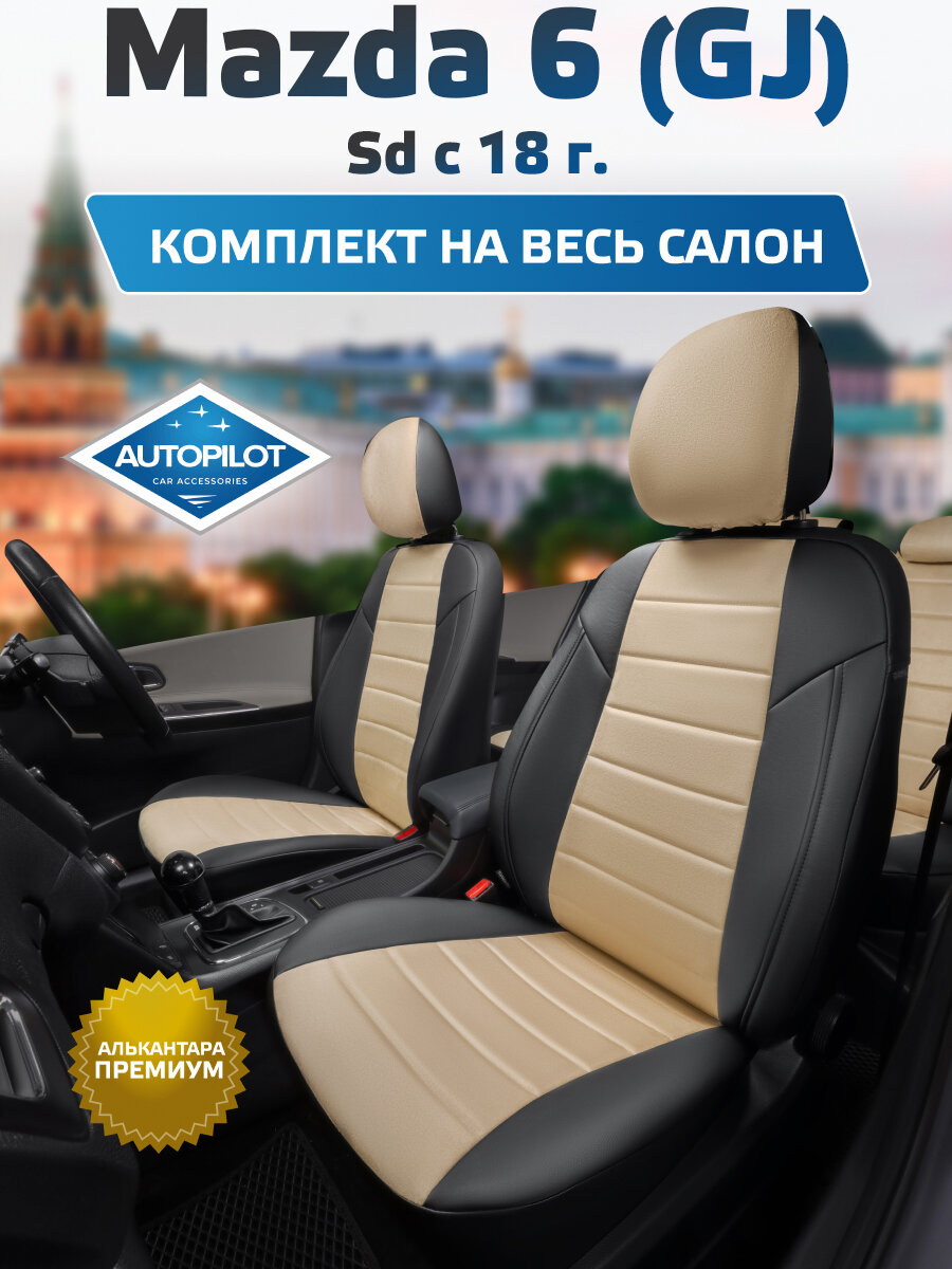 Комплект авточехлов "Автопилот" Mazda 6 (GJ) Седан с 18г. Алькантара (Черный + Бежевый)