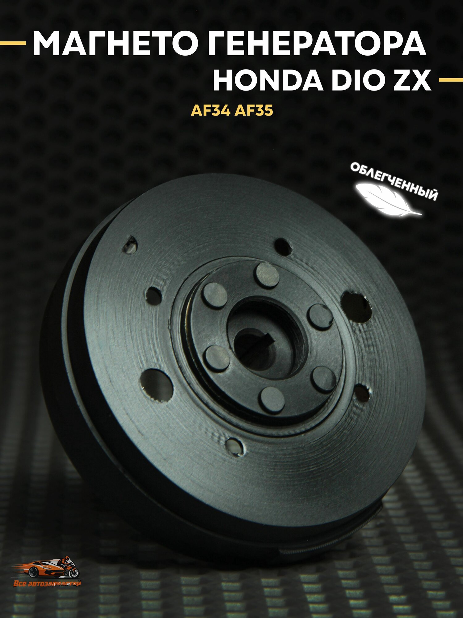 Магнето генератора (ротор) облегченный Хонда Дио AF34 AF35 ZX / Honda Dio