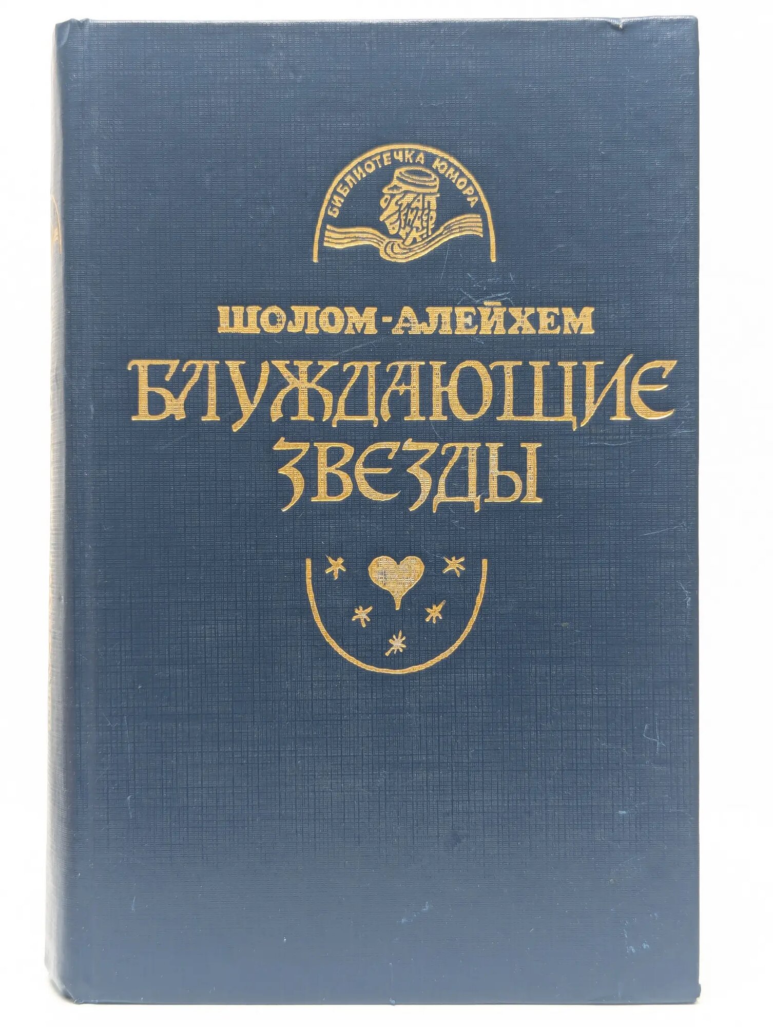 Блуждающие звезды Шолом-Алейхем 1994