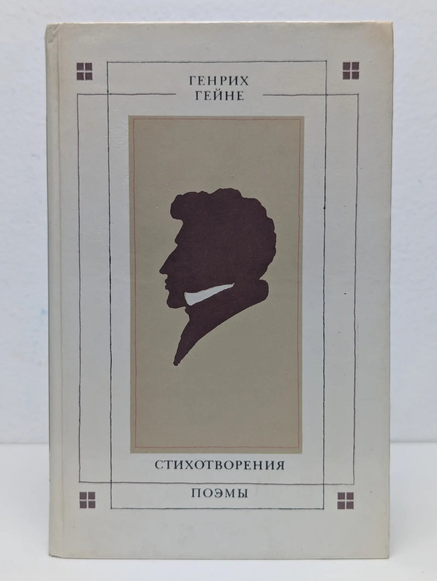 Генрих Гейне. Стихотворения. Поэмы Гейне Генрих Христиан Иоганн 1984
