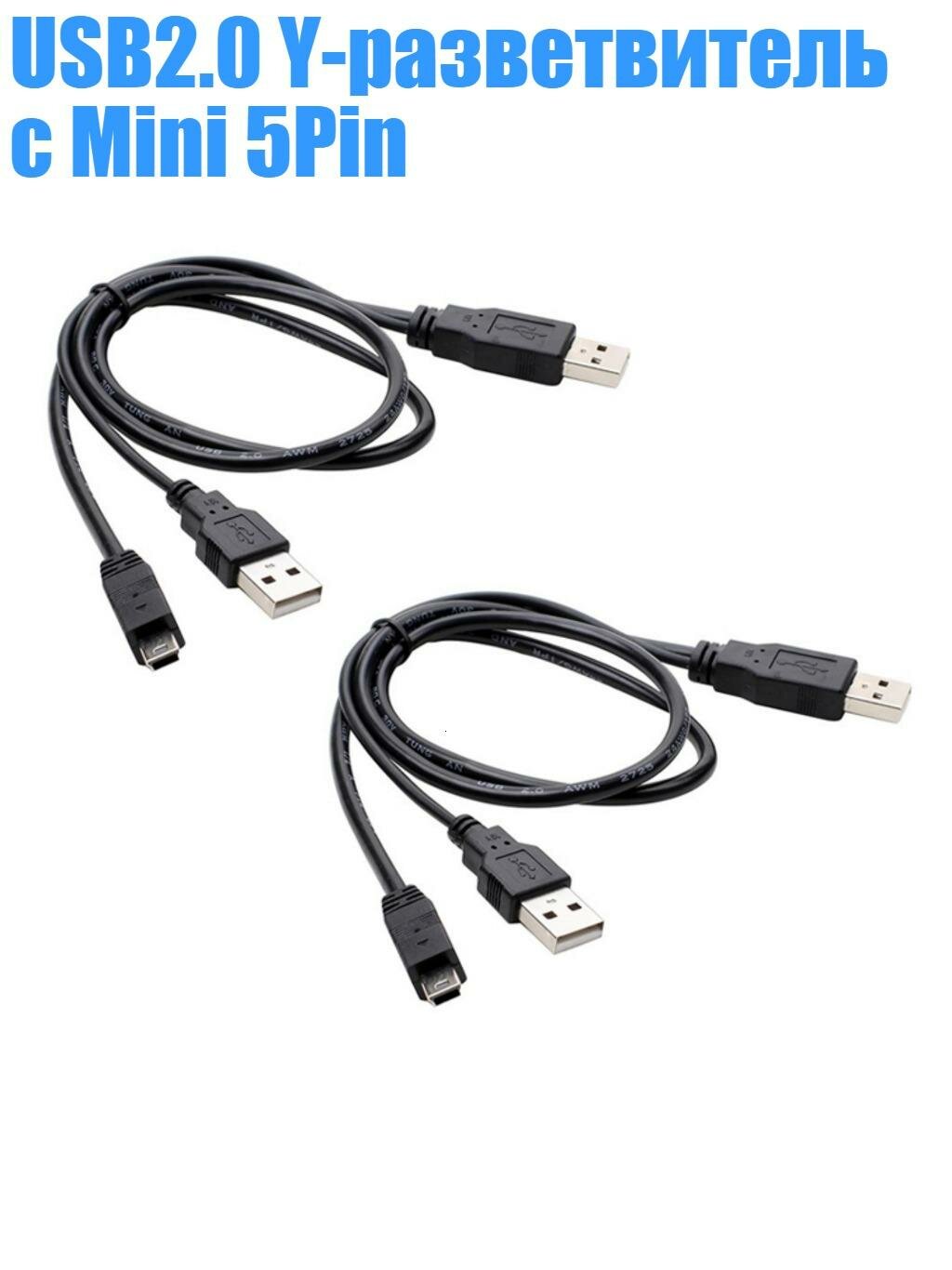 USB2.0 Y-разветвитель с Mini 5Pin, 2pc