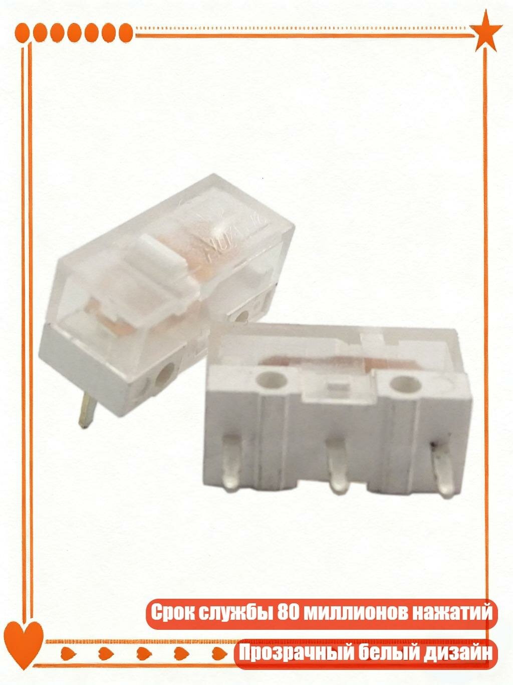 Микропереключатель для мыши 80 млн нажатий, белый