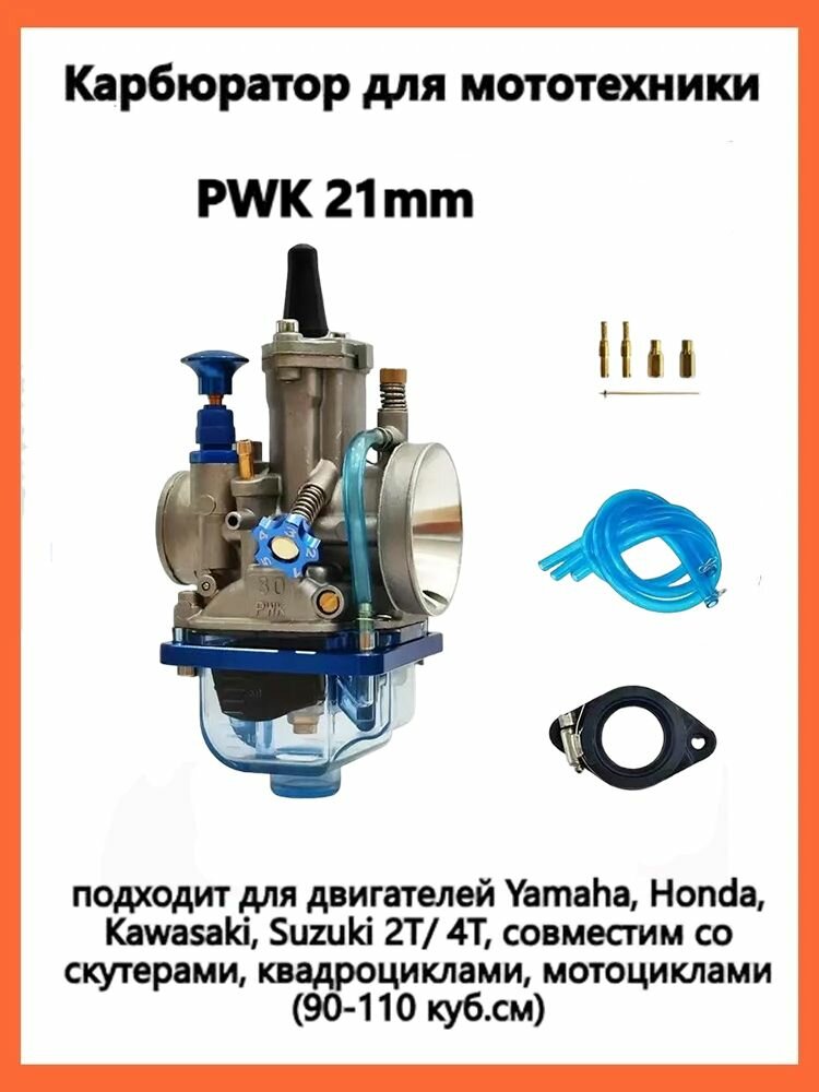 Карбюратор PWK 21 мм для двигателей 90-110 см³ (Yamaha, Honda, Kawasaki, Suzuki) — для скутеров, мотоциклов и квадроциклов