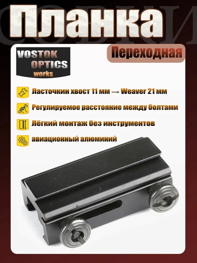 Переходная планка для прицела с Weaver 21мм на Ласточкин хвост 11мм, Крепление под прицел, Оружейная планка, Длина 58мм