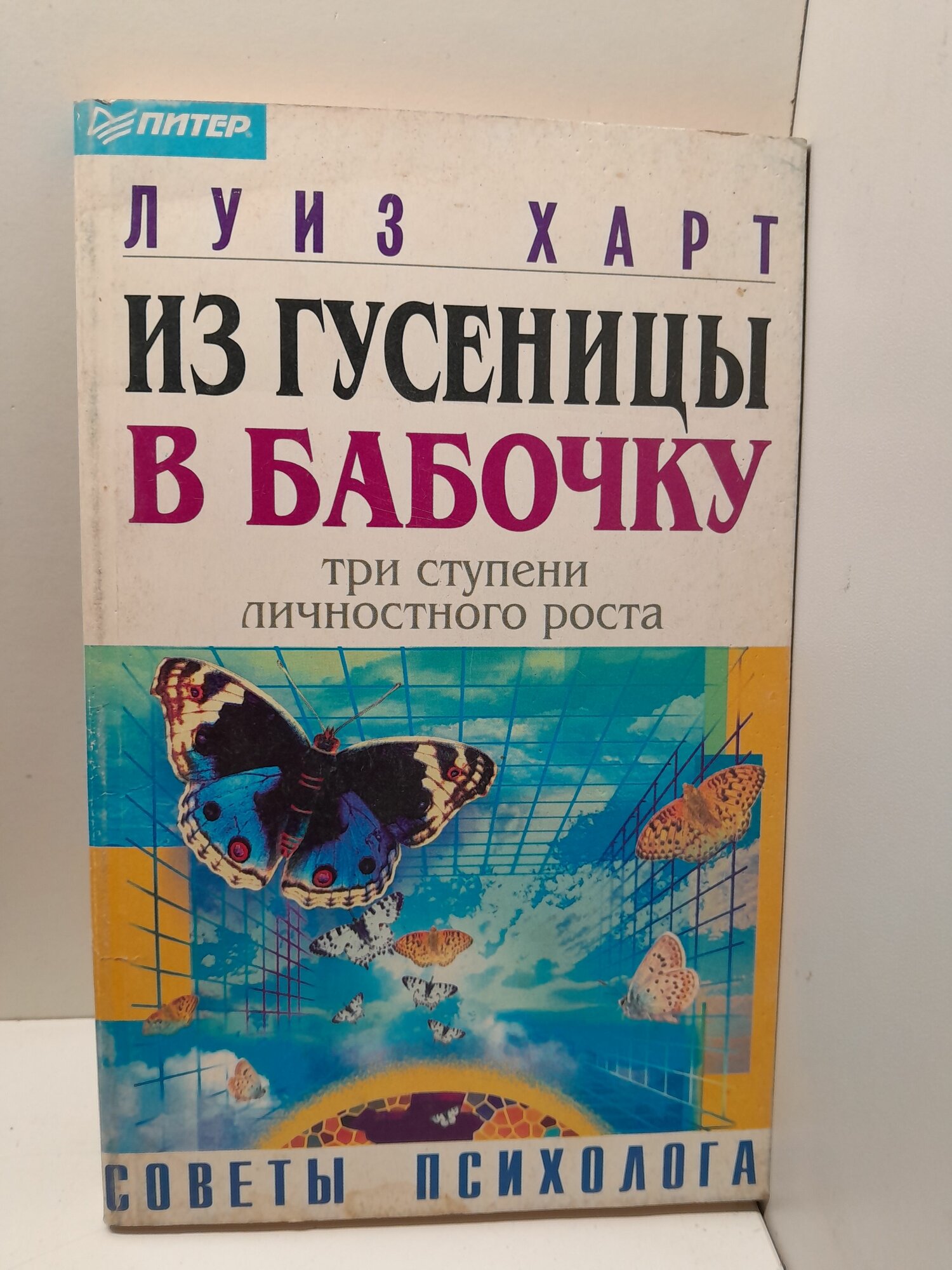Из гусеницы - в бабочку / Харт Луиз